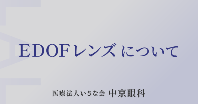眼内レンズ - ライトアジャスタブルレンズ LAL｜中京眼科