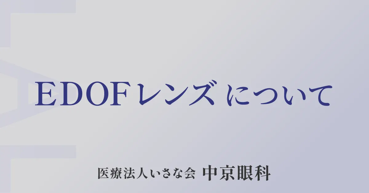 EDOFレンズについて - ライトアジャスタブルレンズ LAL｜中京眼科